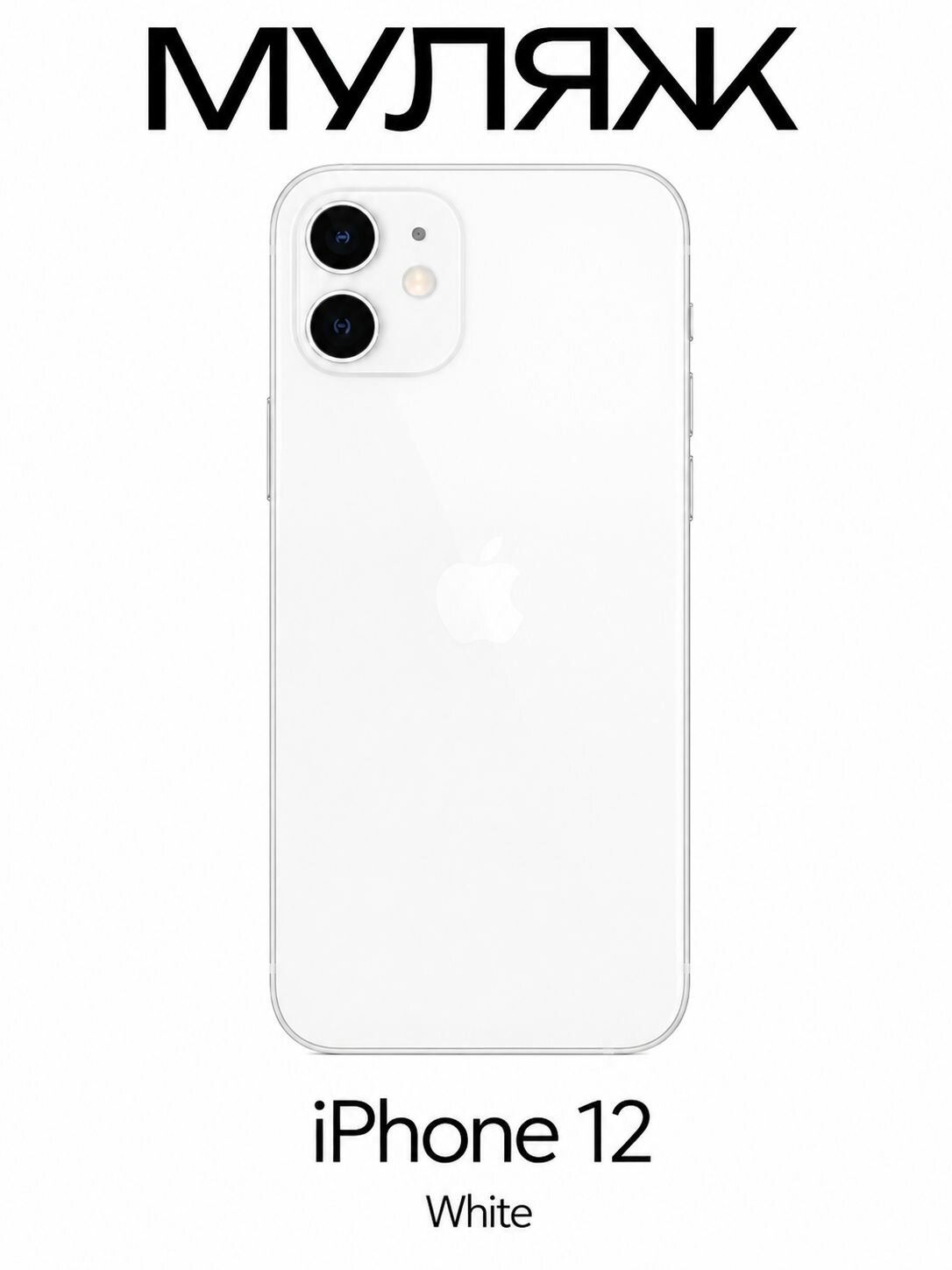 Муляж iPhone 12