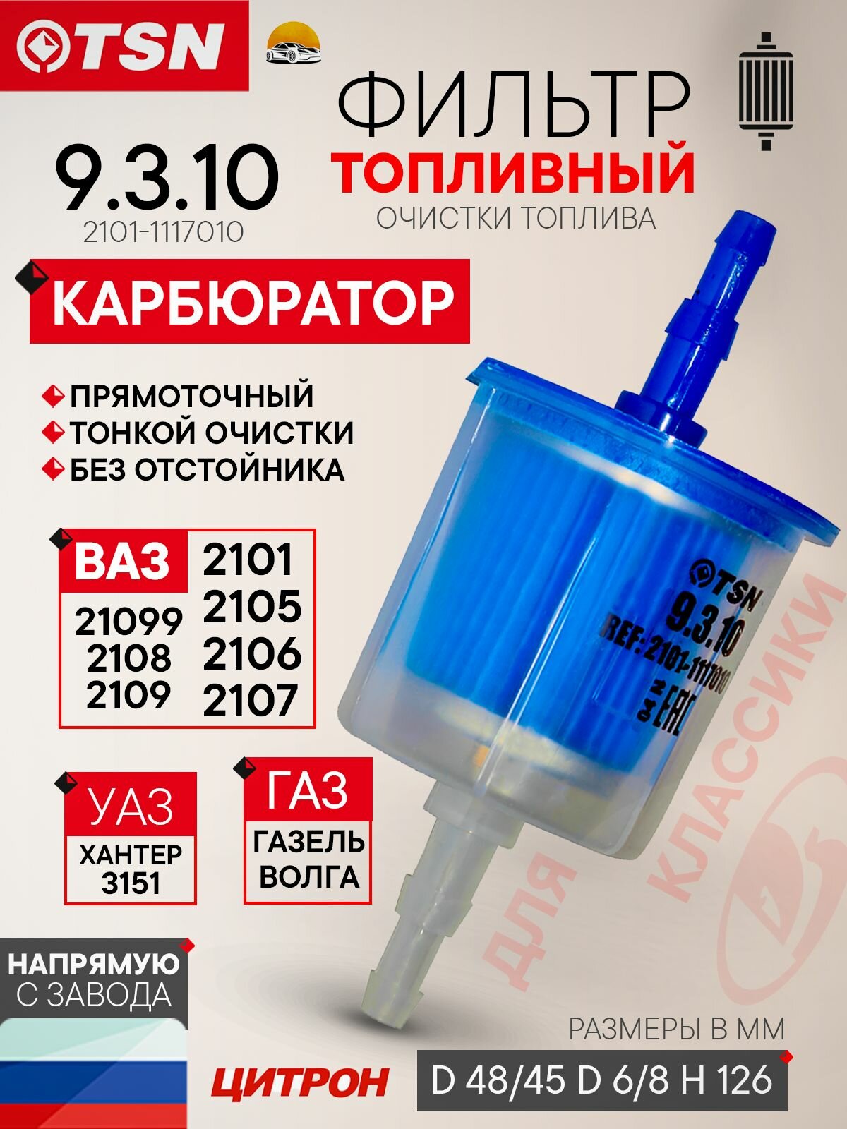 Топливный фильтр ВАЗ 2107 / 2109 / 2101 / 2108 / 21099 / 2106 / 2105 / УАЗ Хантер / Ока / Газель Бизнес Карбюратор TSN 9.3.10 тонкой очистки