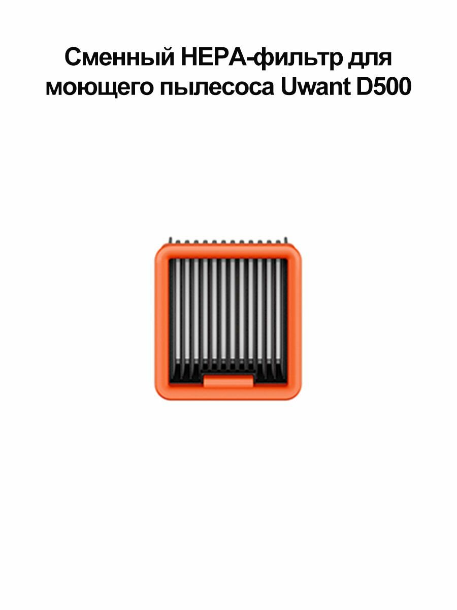 Сменный HEPA-фильтр для моющего пылесоса Uwant D500