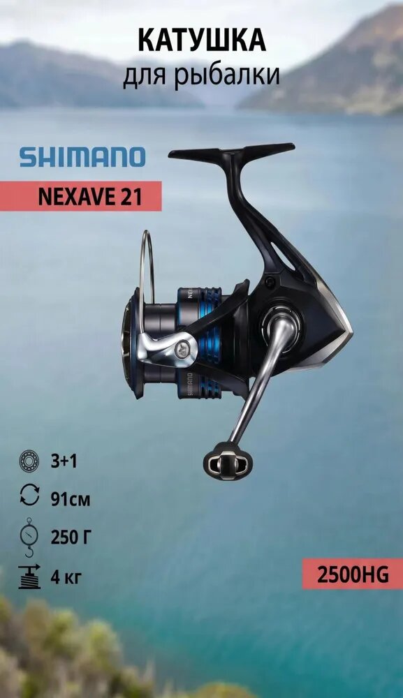 Shimano Nexave 21 спиннинговая катушка, 2500HG, 250 г, 3+1 подшипников, 91 см/оборот