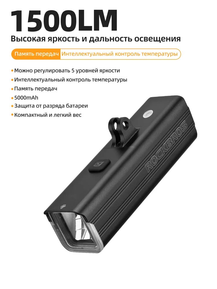 ROCKBROS Фонарь для велосипеда 1500Лм, 5 режимов, встроенный аккумулятор, черный