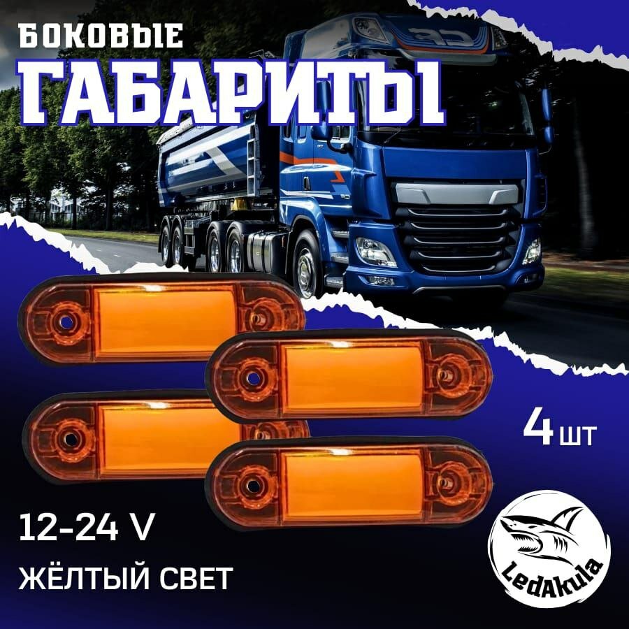 LedAkula Фары автомобильные, Габаритные огни, 4 шт, арт. коб желтый 4шт