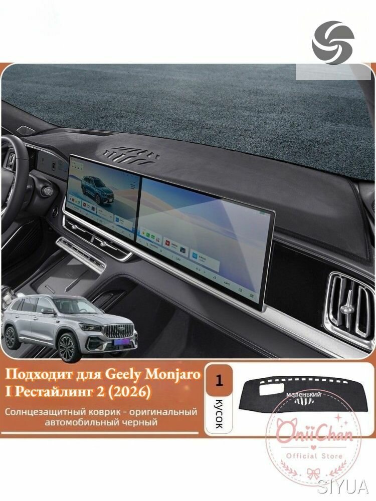 Замшевая солнцезащитная накладка для приборной панели автомобиля Geely Monjaro, Автоаксессуары Geely Monjaro