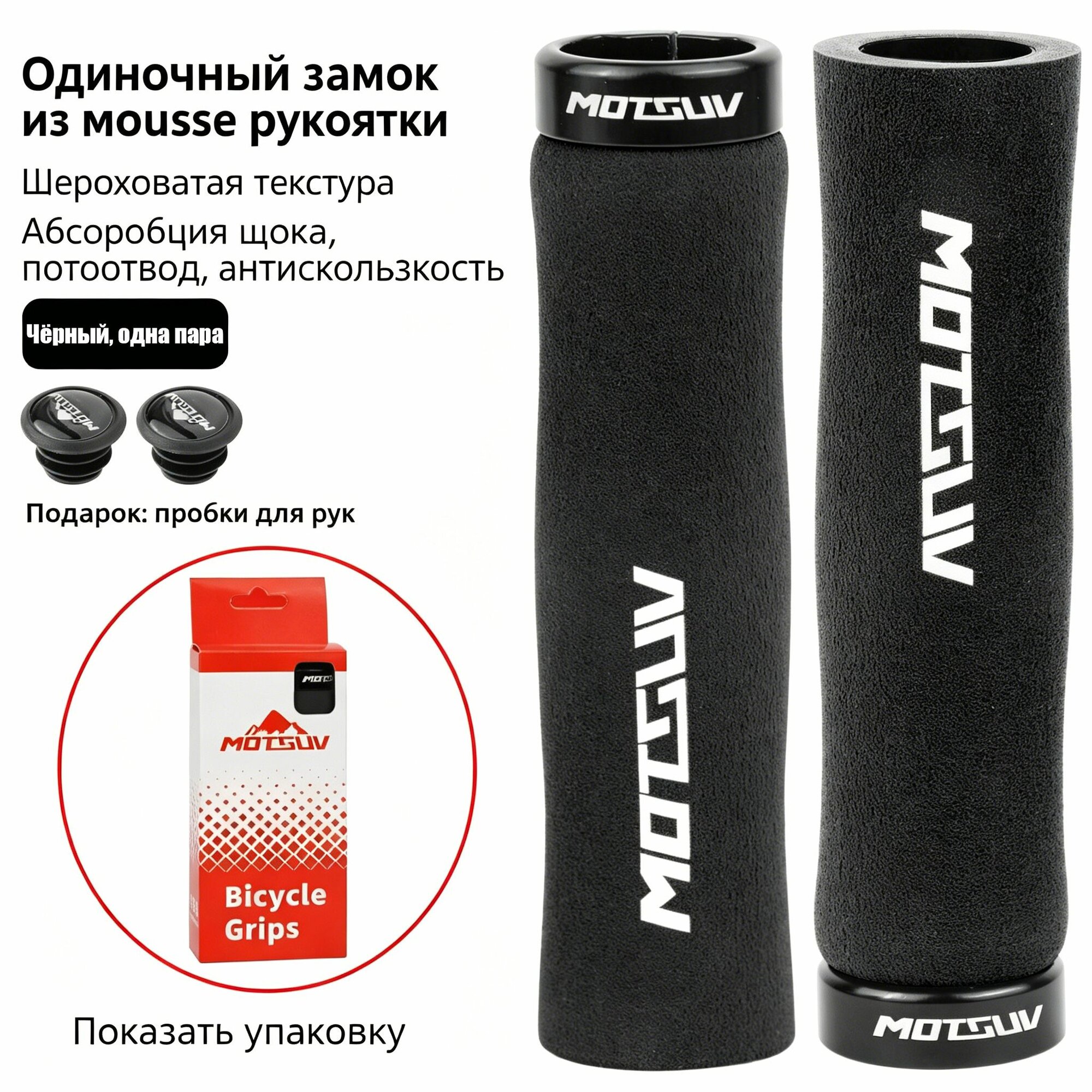 Рукоятки-грипсы из поролона с фиксатором (4 цвета на выбор), подходящие для горных велосипедов.