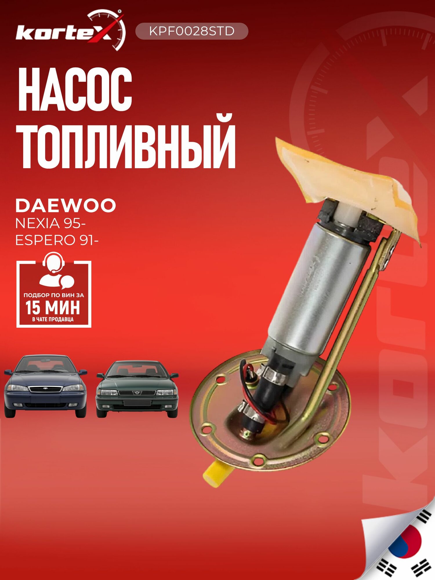 Насос топливный Kortex для DAEWOO NEXIA, ESPERO 1.5 8V, 16V SOHC, DOHC (в сборе)