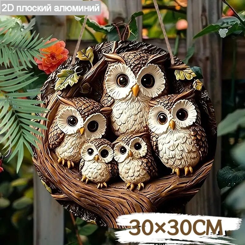 Алюминиевая табличка 30 см, 2D, семья сов, декор для интерьера