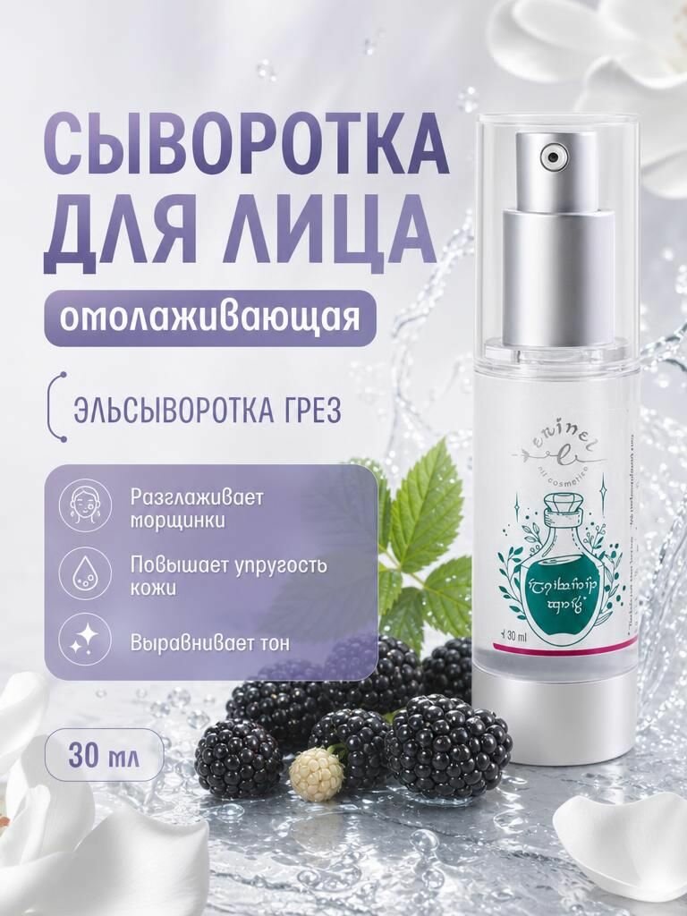 ERINEL Эльсыворотка грез сыворотка для лица омолаживающая от морщин 30мл
