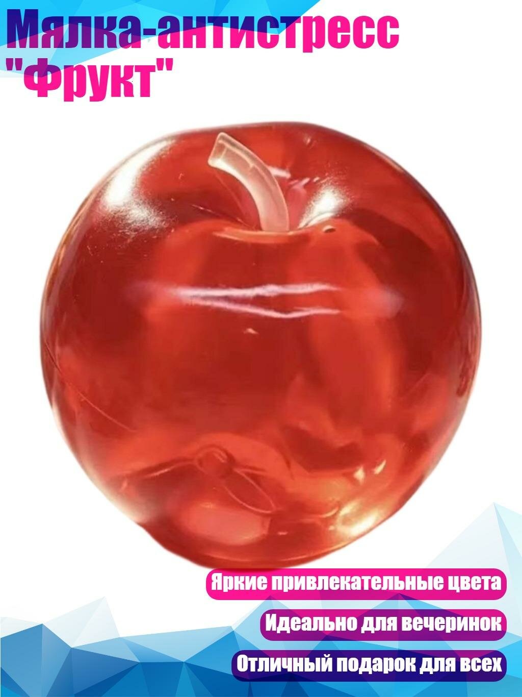 Мялка-антистресс "Фрукт", Красный 1