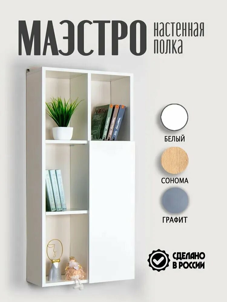 Полка настенная навесная для книг маэстро, на кухню, для цветов, для книг, 6 секций, белая