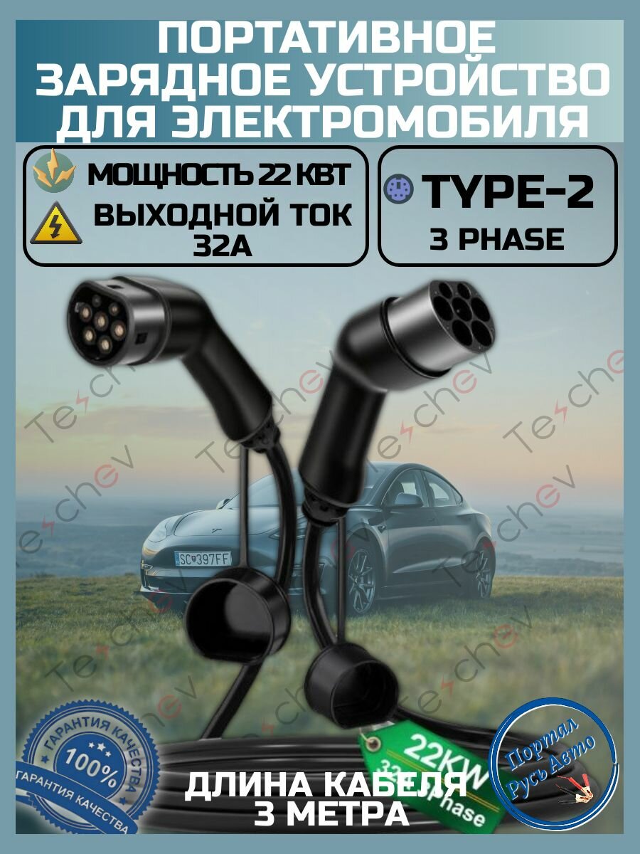 Портативная зарядная станция устройство кабель зарядный для электромобиля Teschev Type-2 to Type-2 мама папа 22 кВт 3-фазы 3м