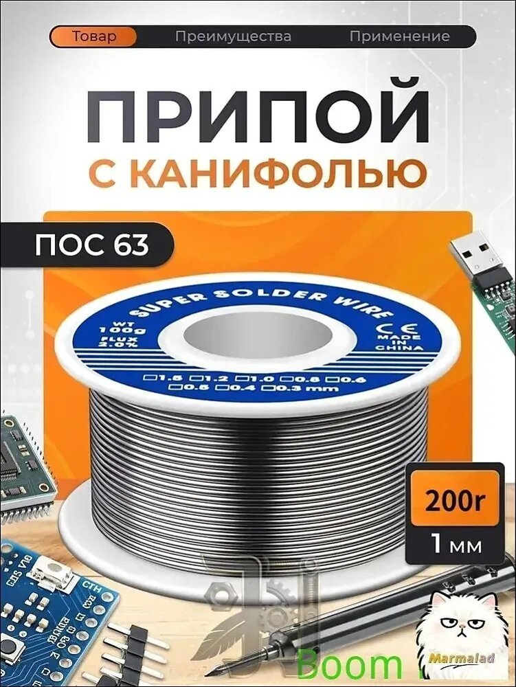 Припой для пайки с канифолью диаметр 1 мм катушка 200гр