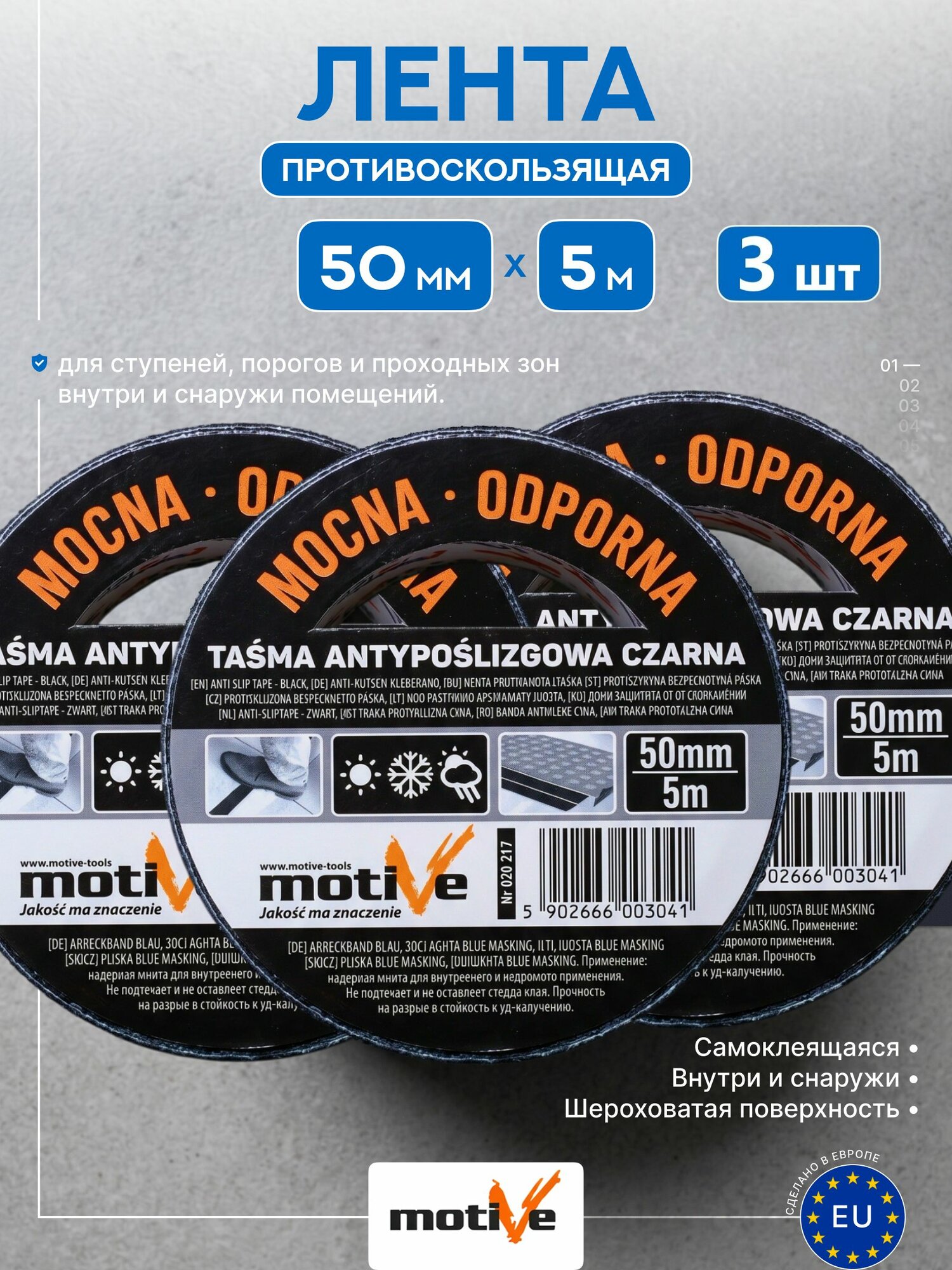Лента противоскользящая черная Motive Black 20 217 (50мм*5м) упак (3 шт)