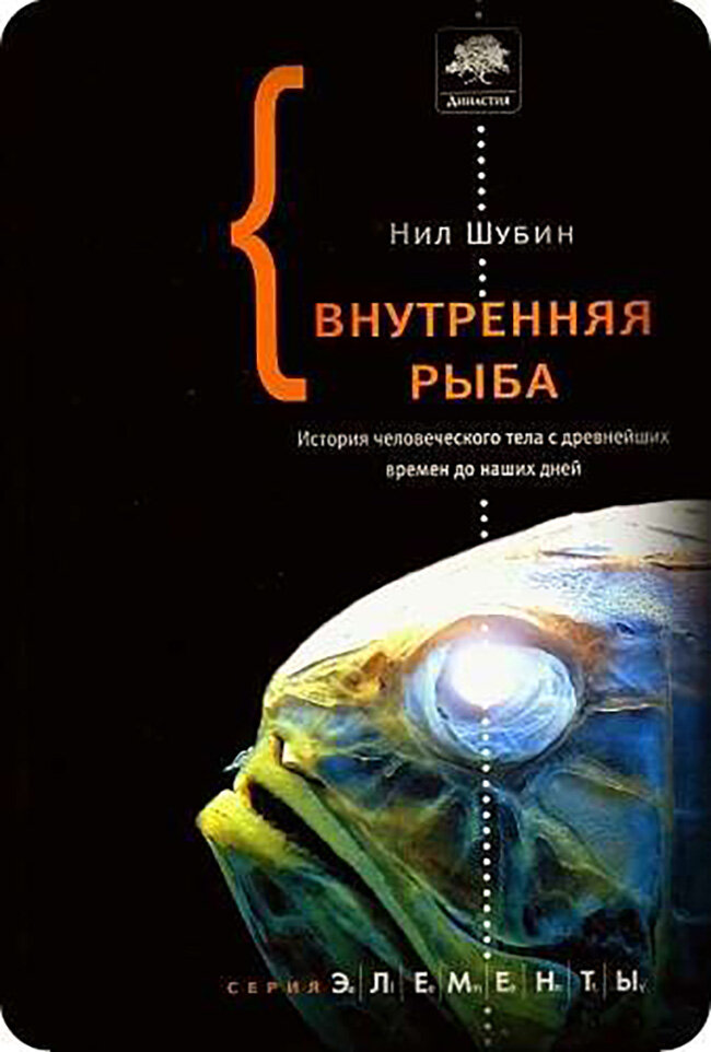 Внутренняя рыба. История человеческого тела с древнейших времен до наших дней Reprinted books