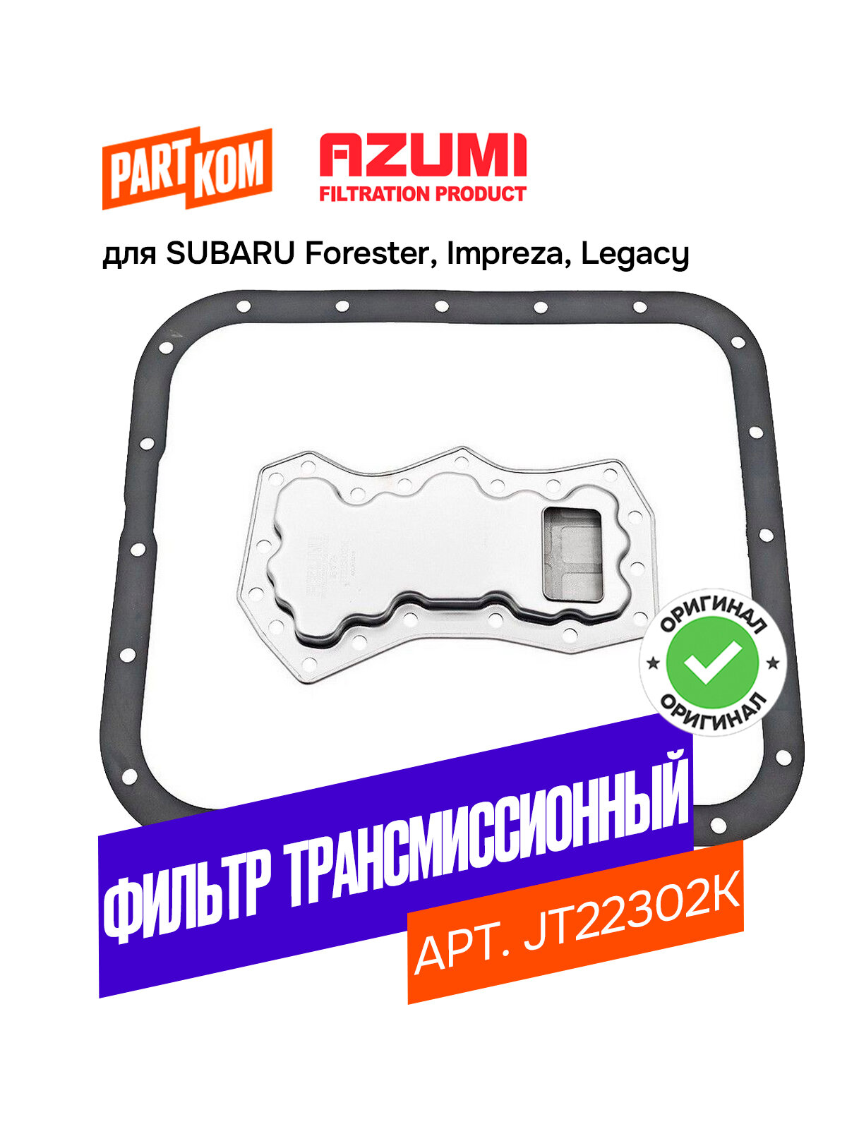Фильтр трансмиссионный с прокладкой поддона для Subaru Forester, Impreza / Субару Форестер, Импреза, AZUMI JT22302K
