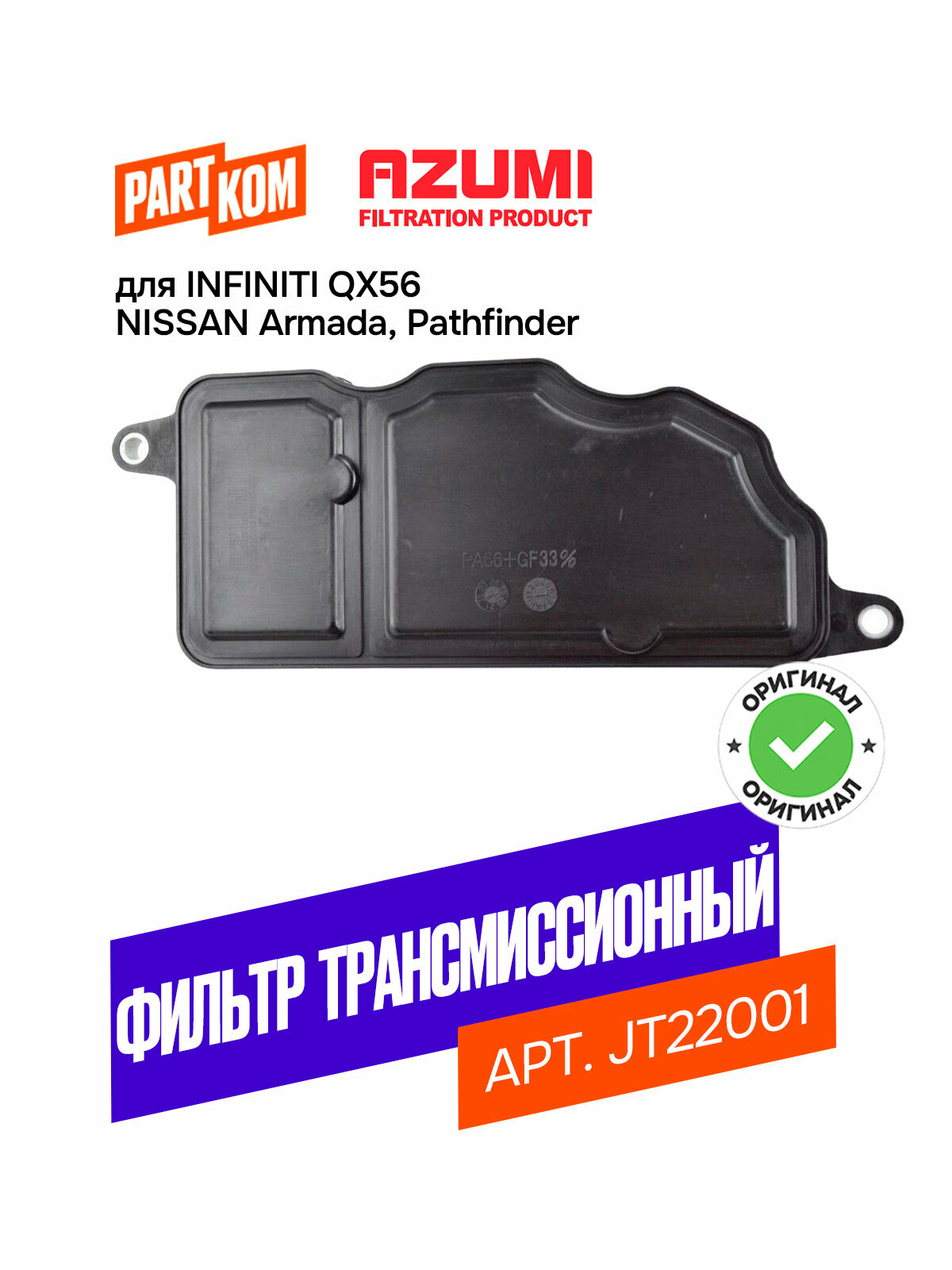 Фильтр АКПП для а/м NISSAN Armada, INFINITI QX56 / Ниссан Армада, Инфинити КХ56, AZUMI JT22001