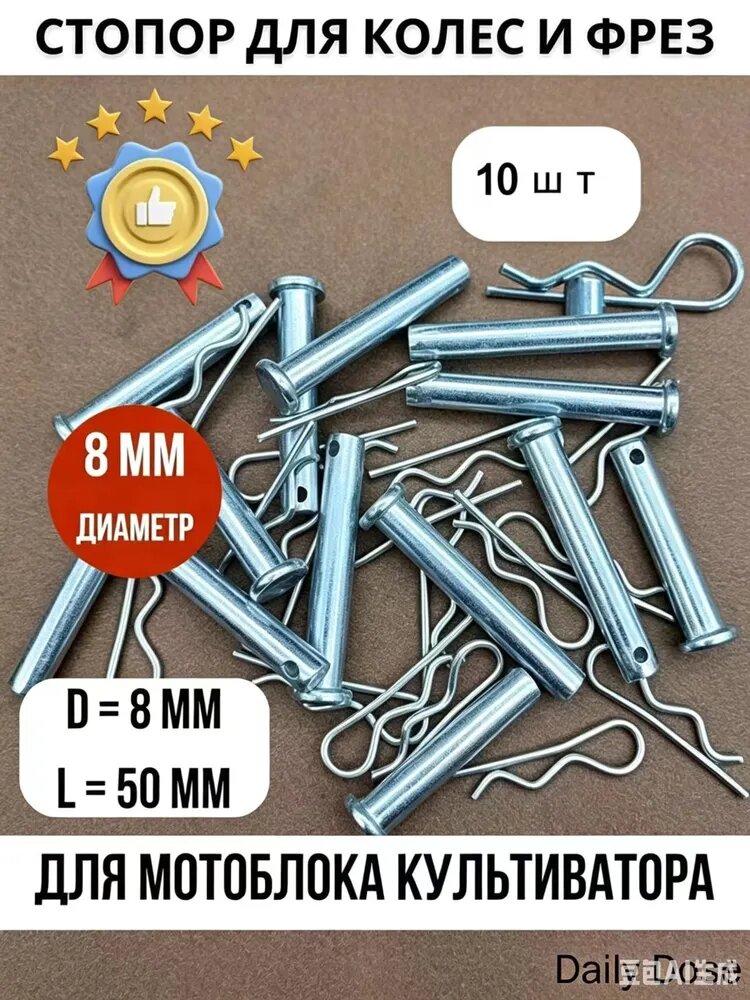 Стопор фрез колес для мотоблока культиватора Палец стопорный 8 мм 50мм 10 шт со шплинтом