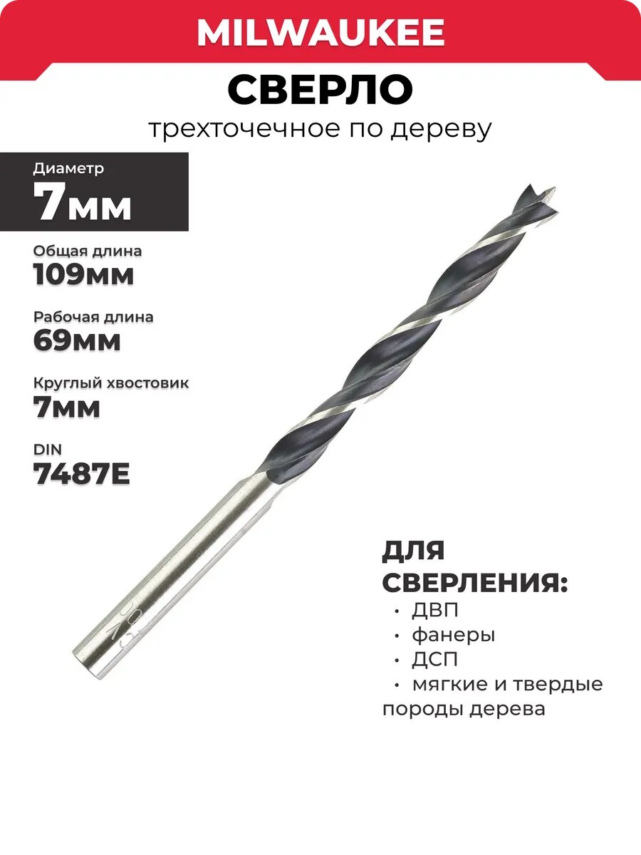 Сверло по дереву трехточечное 7х104мм 4932363655