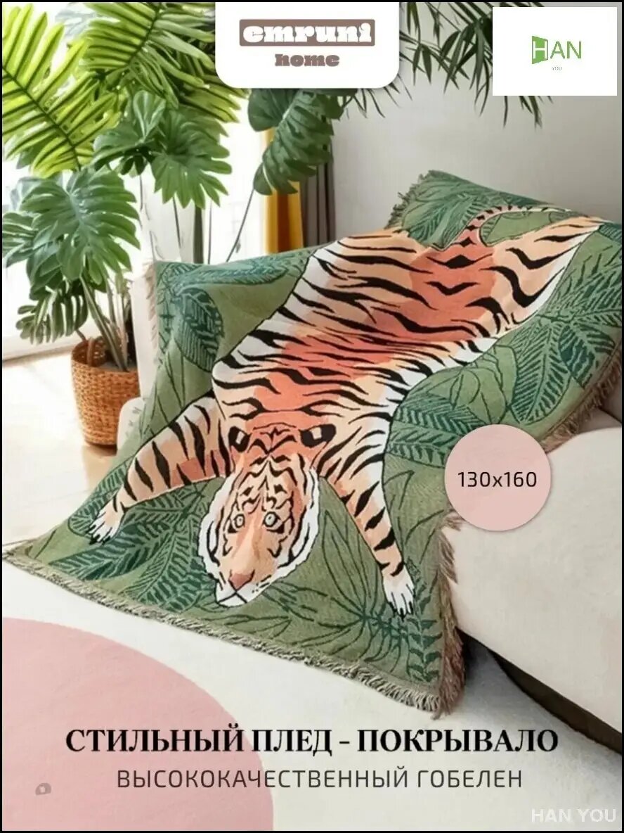 Плед emruni home с принтом тигр и листья, 130x160 см, для дома — стильное покрывало