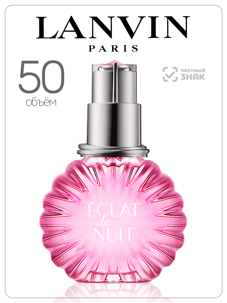Парфюмерная вода Lanvin Eclat de Nuit 50 мл женская, цветочная, фруктовая, сладкая
