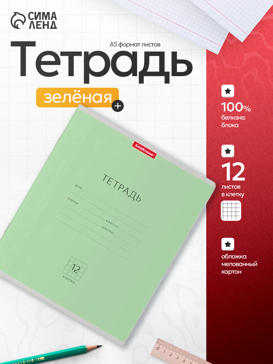 Тетрадь 12 листов в клетку ErichKrause «Классика», обложка мелованный картон, зеленая
