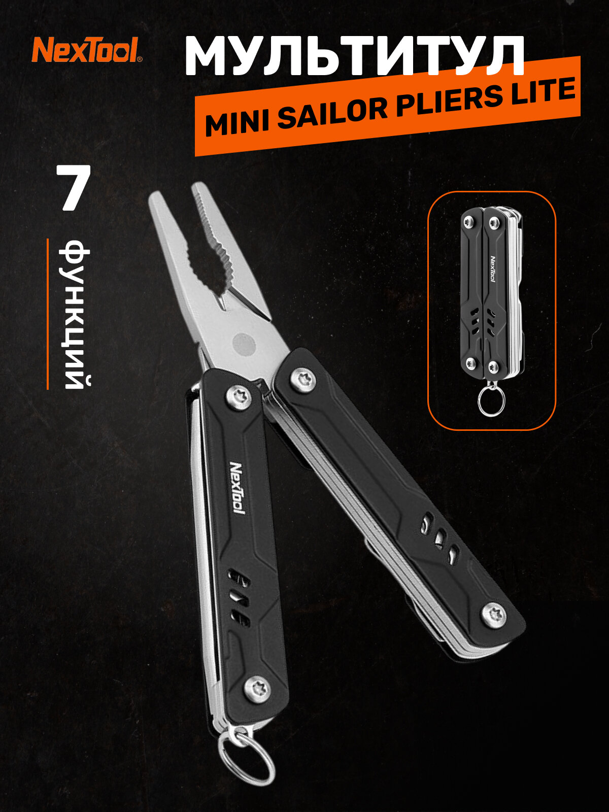 Мультитул NexTool Mini Sailor Pliers Lite, 7 функций, черный, NE20314B