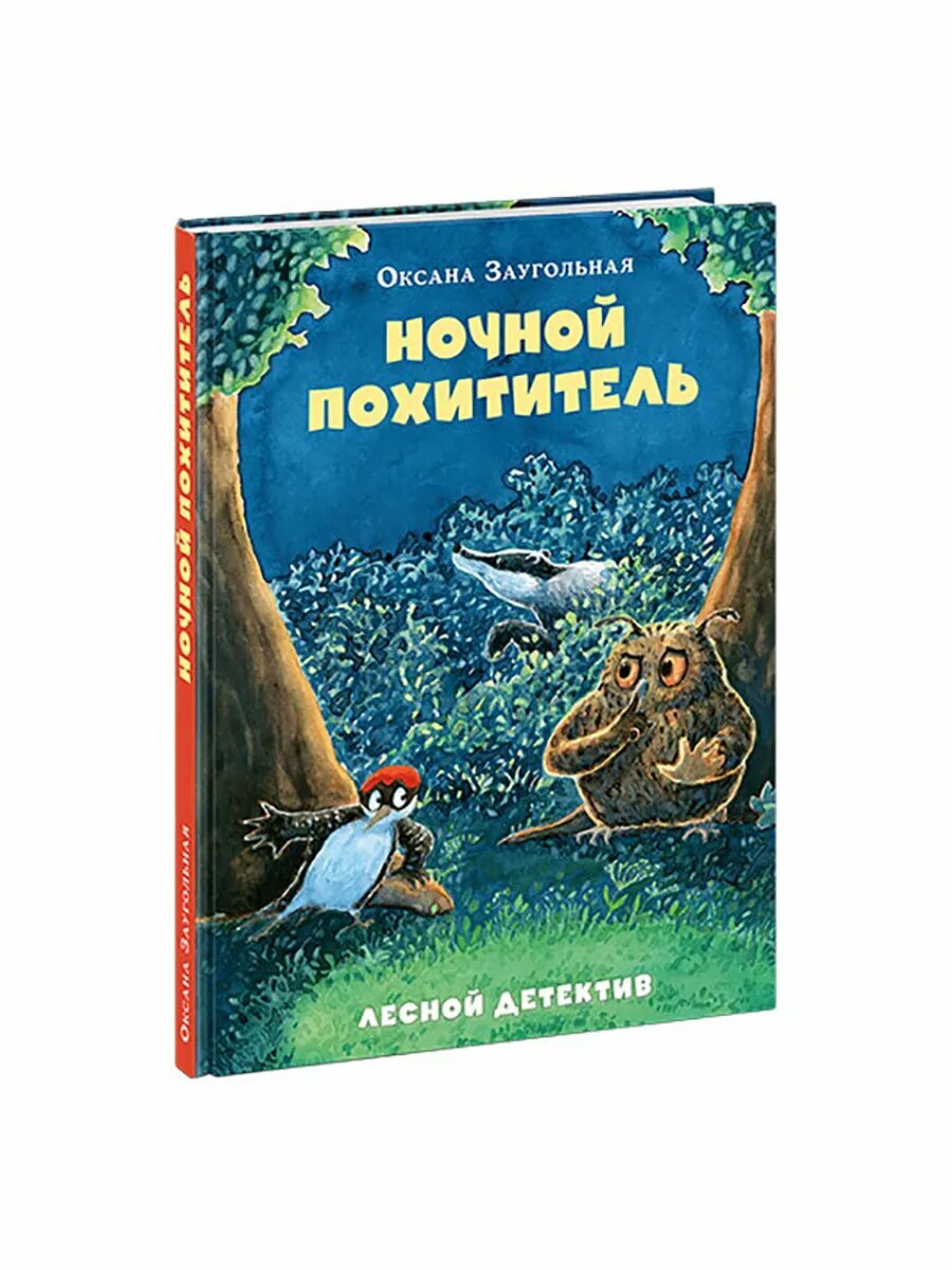 Ночной похититель. Лесной детектив