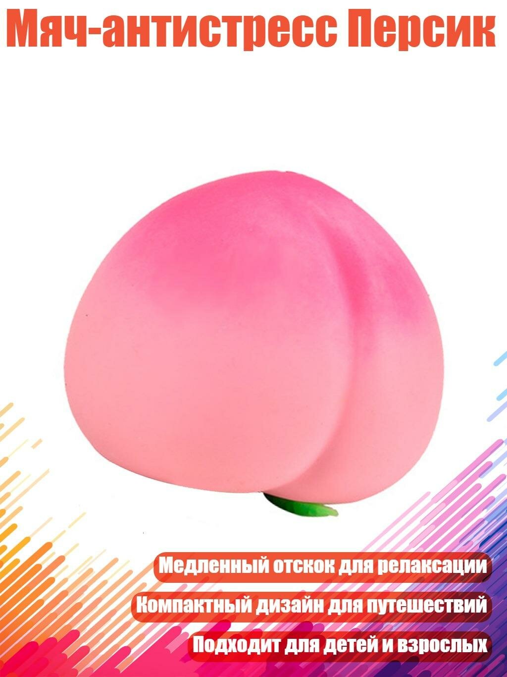 Мяч-антистресс Персик, Розовый