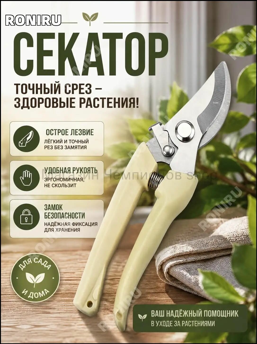 RONIRU Секатор