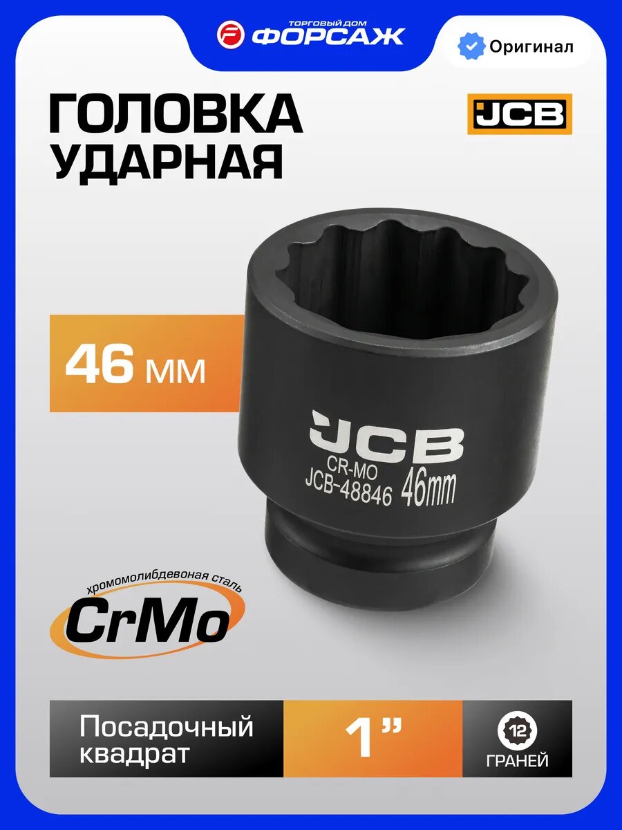 Головка ударная 12-гранная 46 мм, 1"