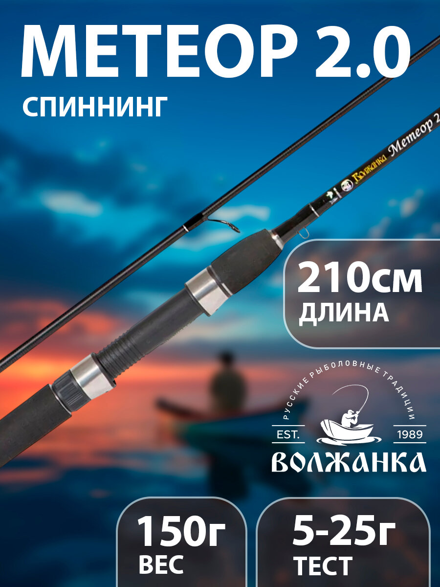 Спиннинг Волжанка Метеор 2.0 2.1м тест 5-25гр (2 секции) 022-0042