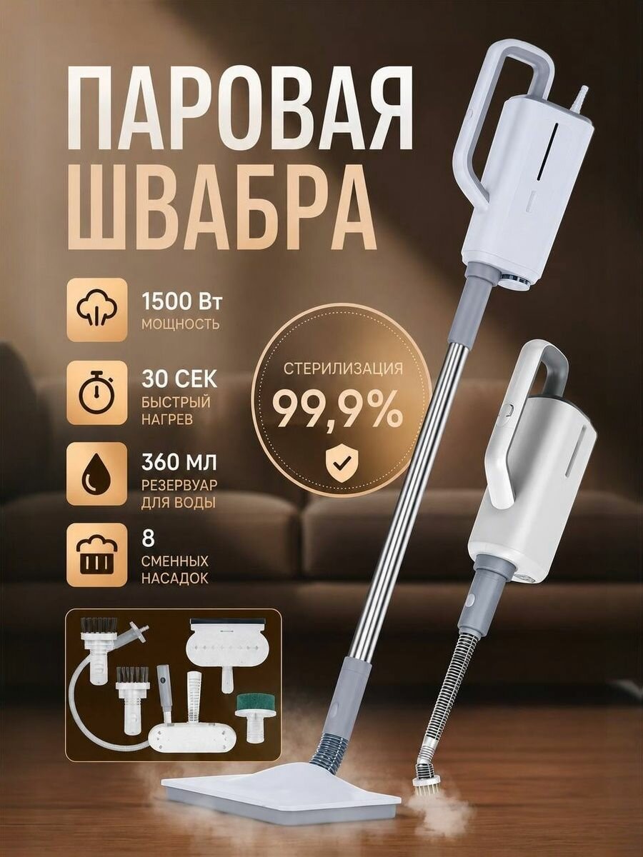 Паровая швабра с насадками для уборки дома