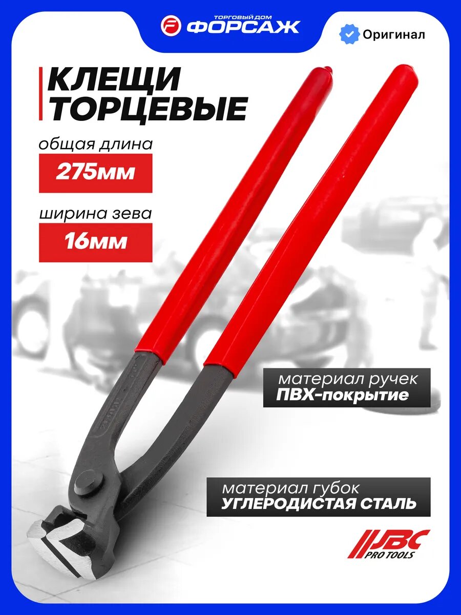 Клещи торцевые 275 мм