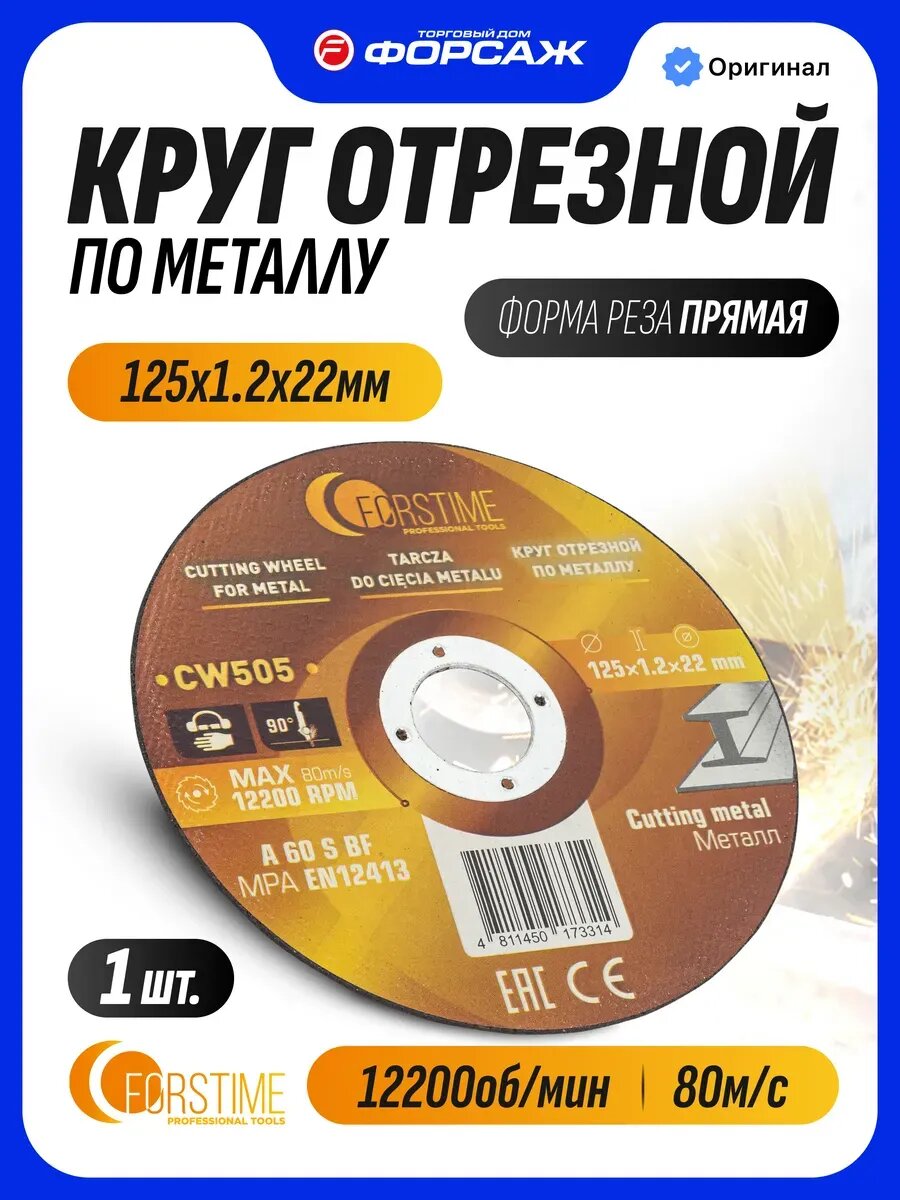 Диск отрезной по металлу 125х1,2х22 мм - 1 шт.