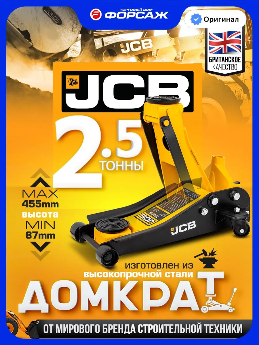 Автомобильный домкрат подкатной 2,5т, 87-455мм