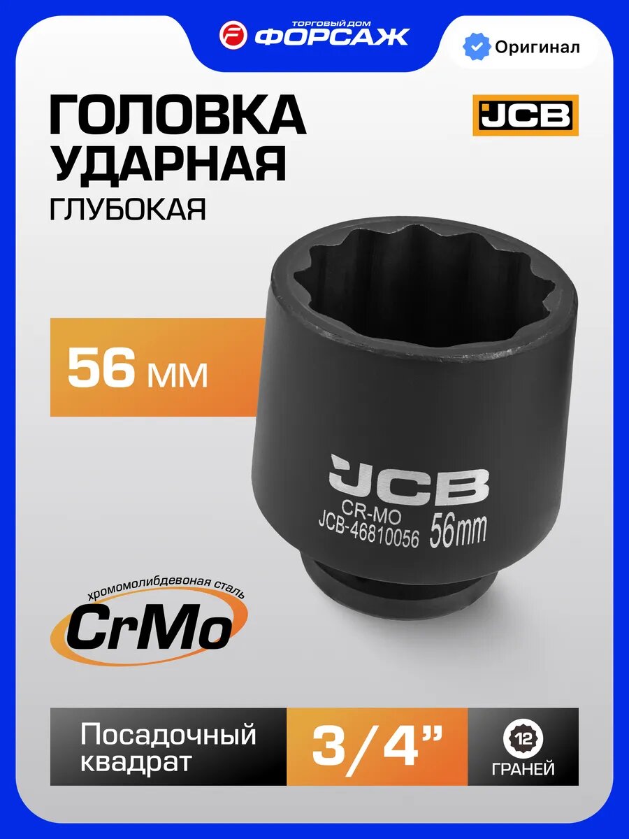 Головка ударная глубокая 56мм (12гр.), 3/4"