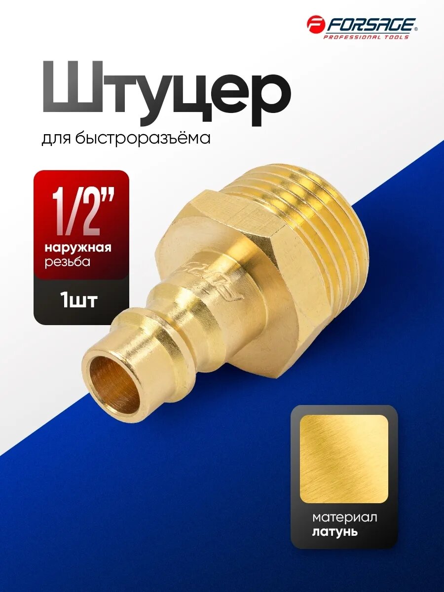 Штуцер для шланга для быстроразъема 1/2"