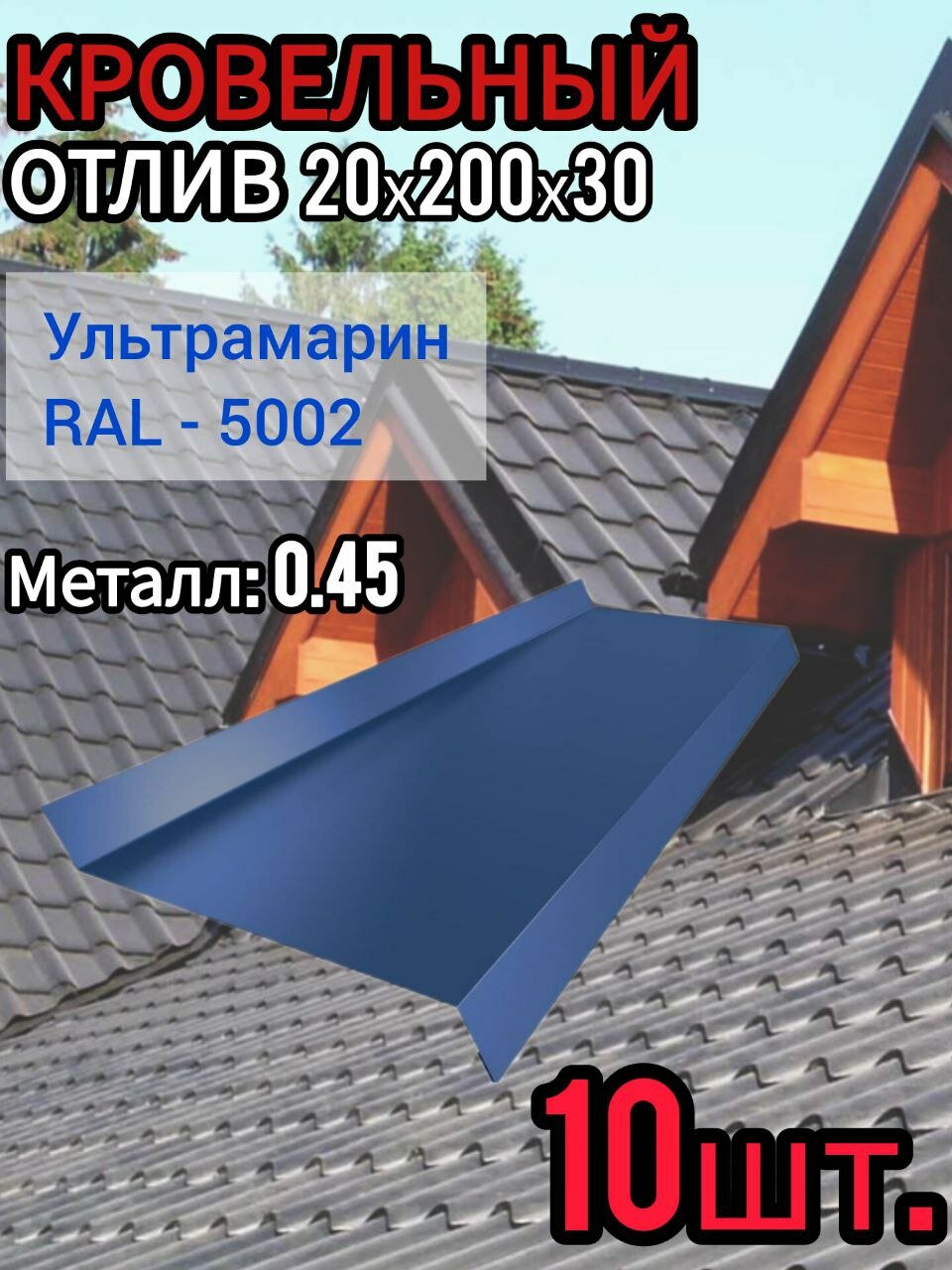 Отлив Оконный длина 1250 мм ширина 200 мм 10шт RAL 5002 Ультрамарин