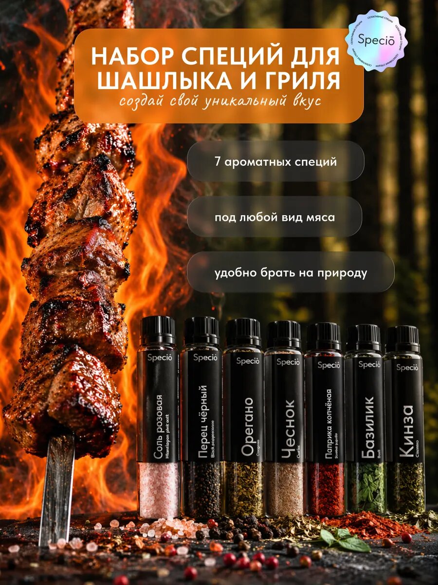 Премиальный набор специй для шашлыка и гриля 7 шт