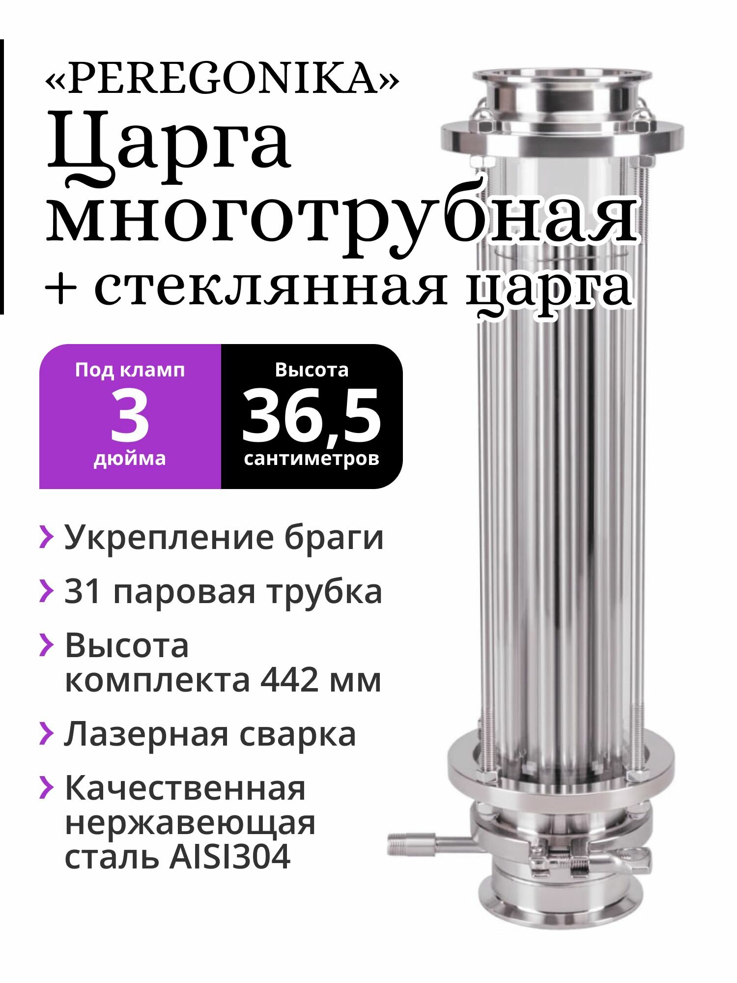 Многотрубная царга (МЦ) 3 дюйма PEREGONIKA 36,5 см в стеклянной царге 40 см