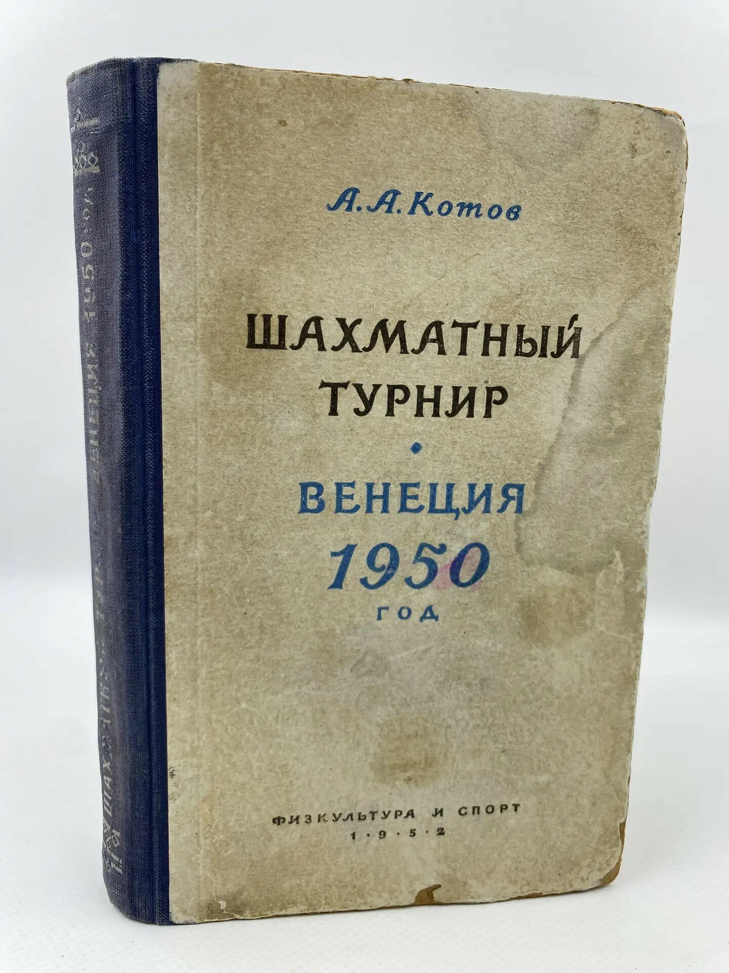 Шахматный турнир. Венеция (1952 год)