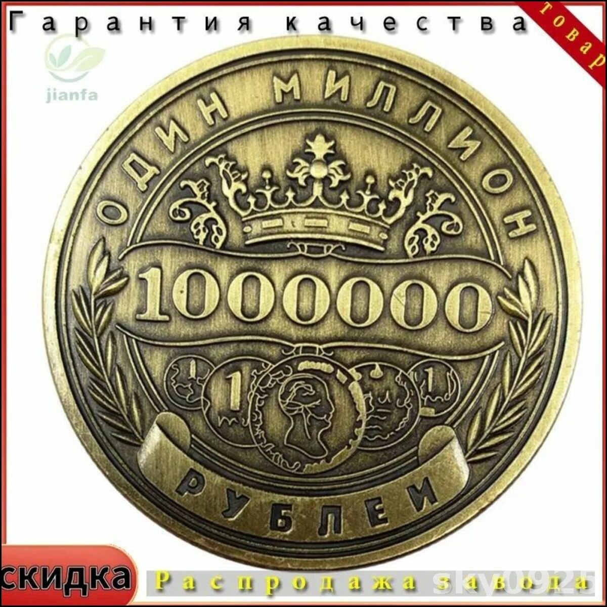 Памятная монета России номиналом 1 миллион рублей.