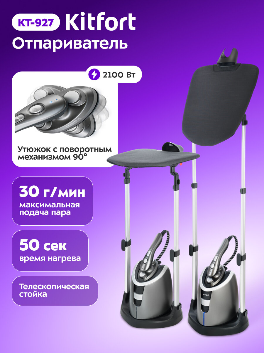 Отпариватель Kitfort КТ-927
