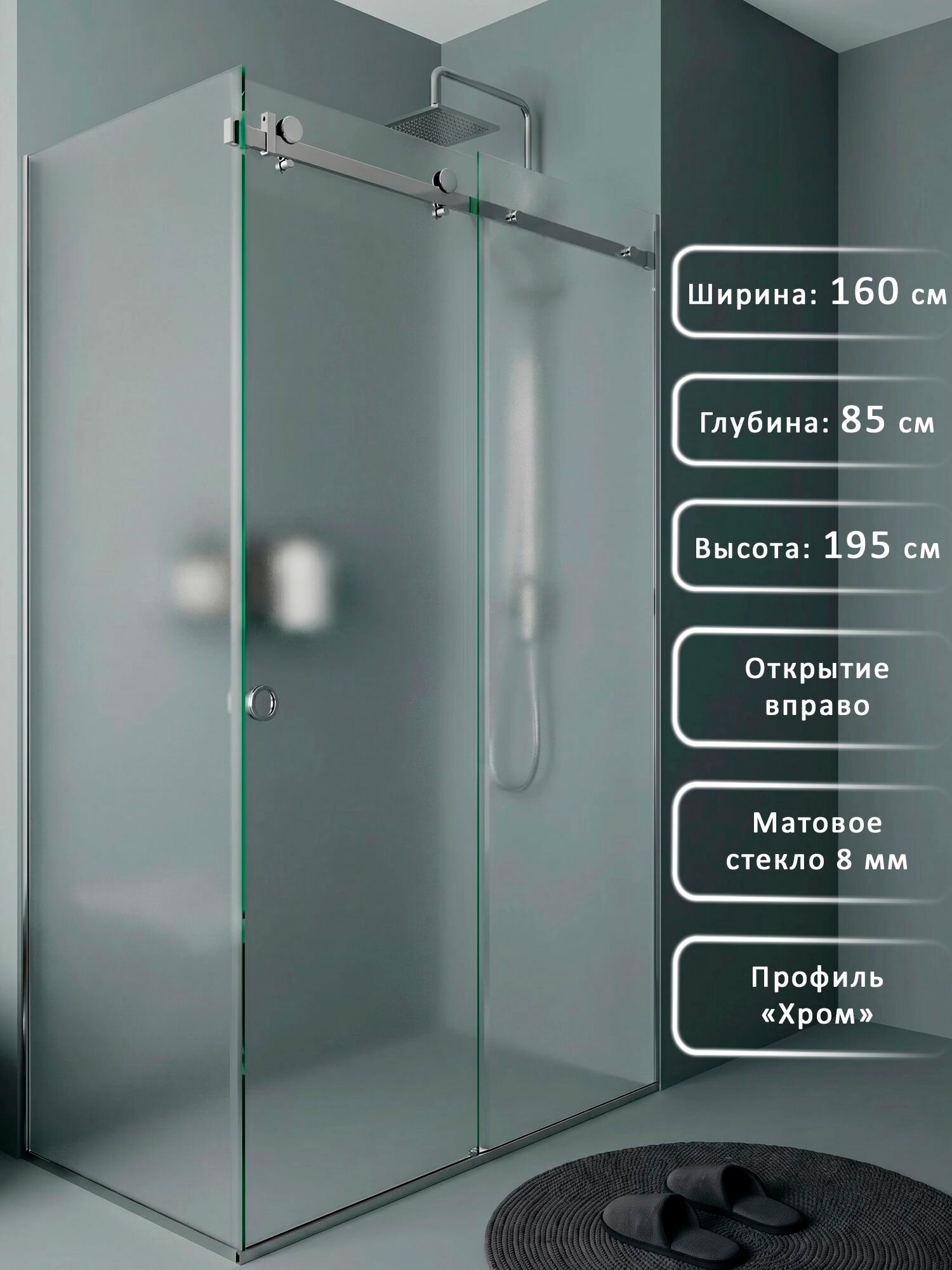Раздвижное душевое ограждение угловое 160х85см, матовое (сатин) закаленное стекло 8мм, хромированный алюминиевый профиль, открытие вправо