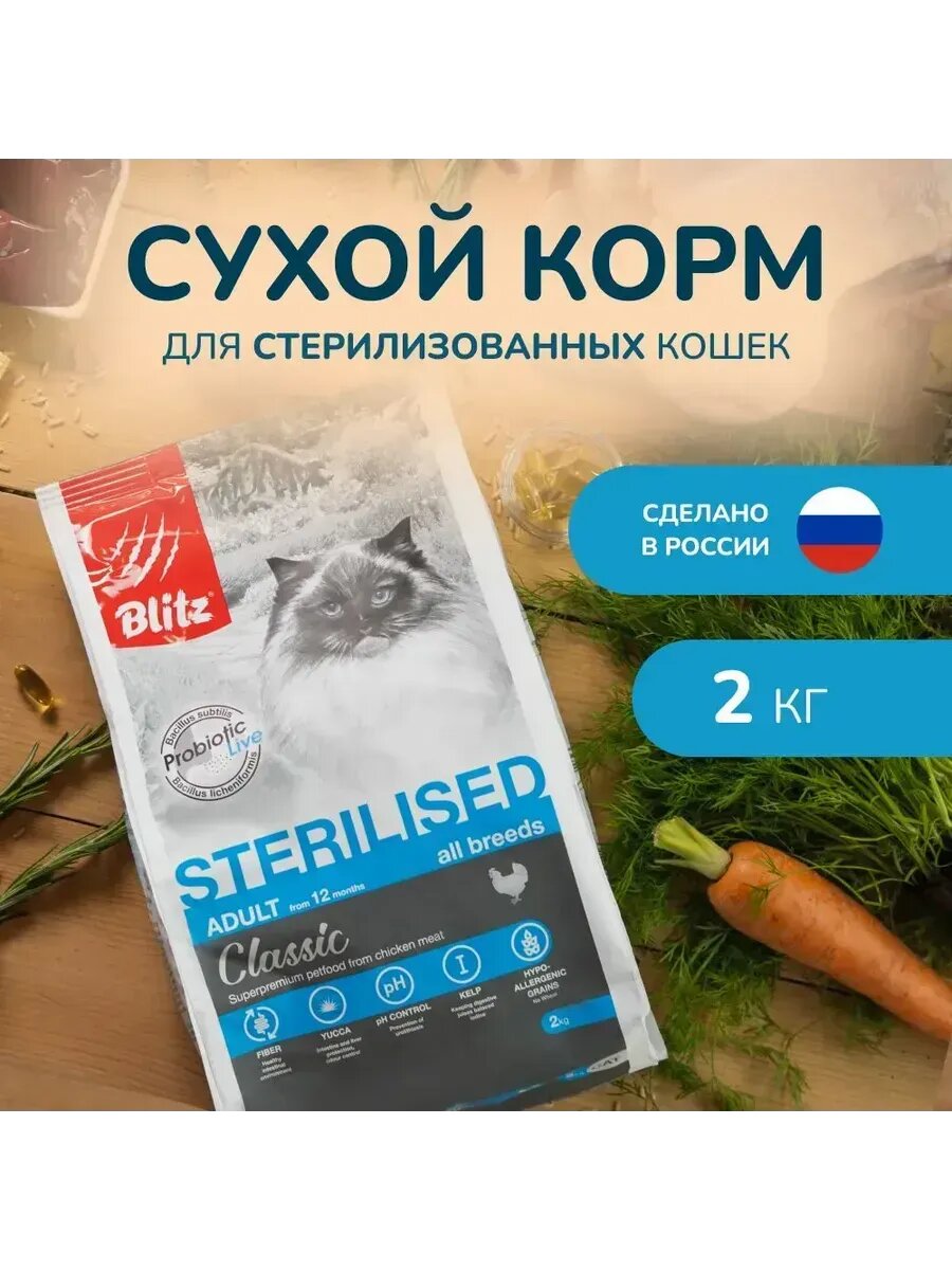 BLITZ CLASSIC CAT STERILISED сухой корм курица 2кг