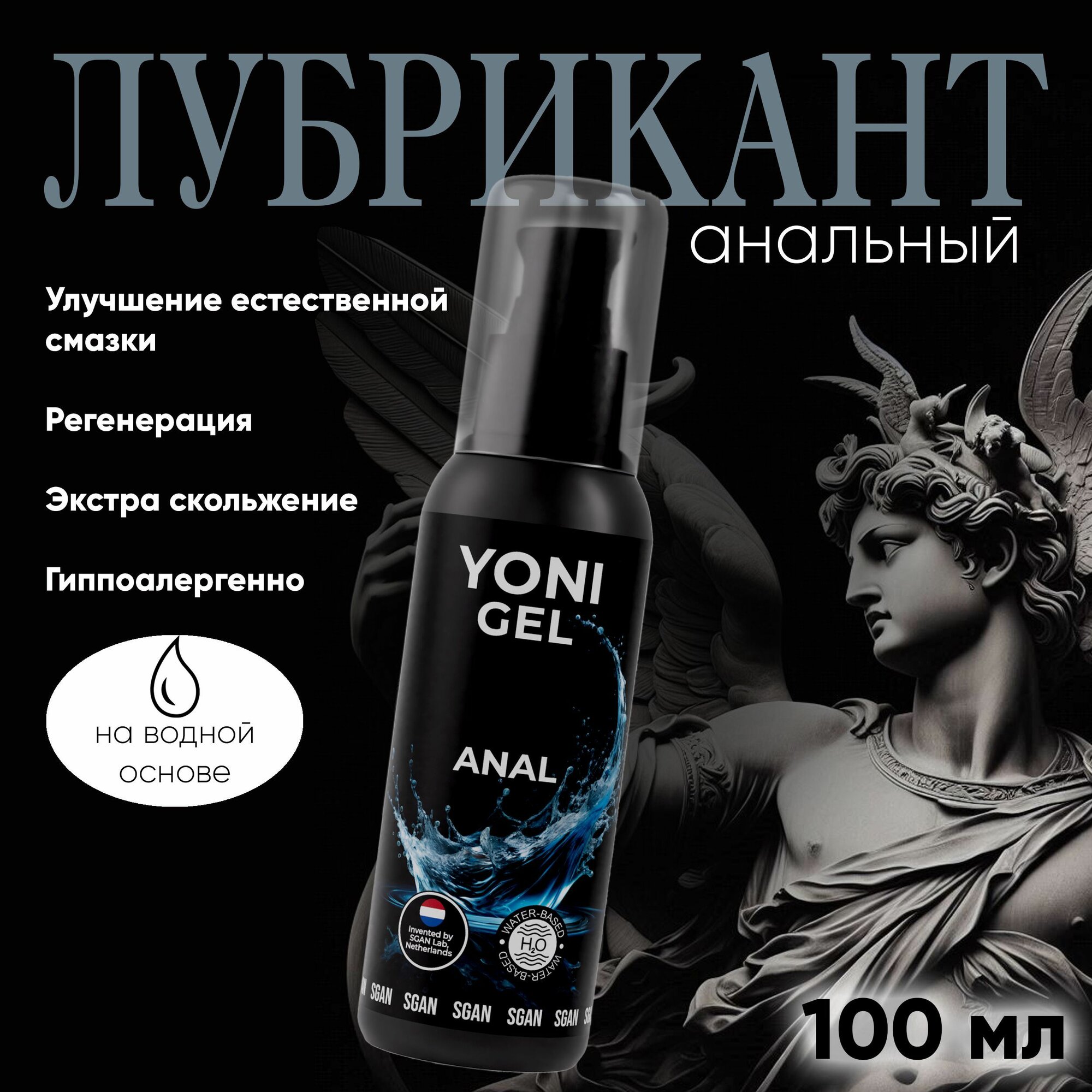SGAN Лубрикант на водной основе 100 мл YONI GEL гель для чувствительной кожи pH 6.4-6.8, интимная смазка без запаха