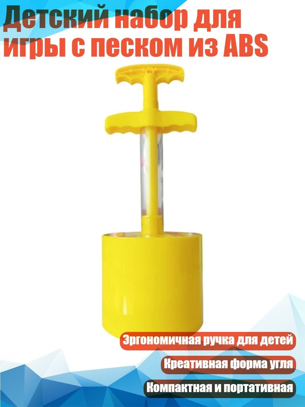 Детский набор для игры с песком из ABS, Желтый