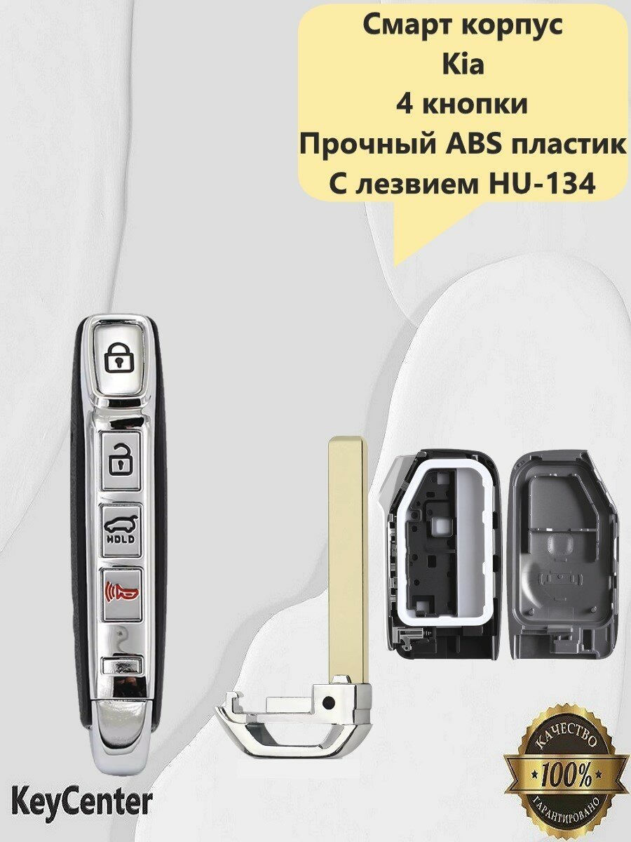 Смарт корпус Kia (4 кнопки, K3, K5, K7, Sportage, Ray, Sorento, Soul, Telluride, Cerato) с лезвием HU-134!