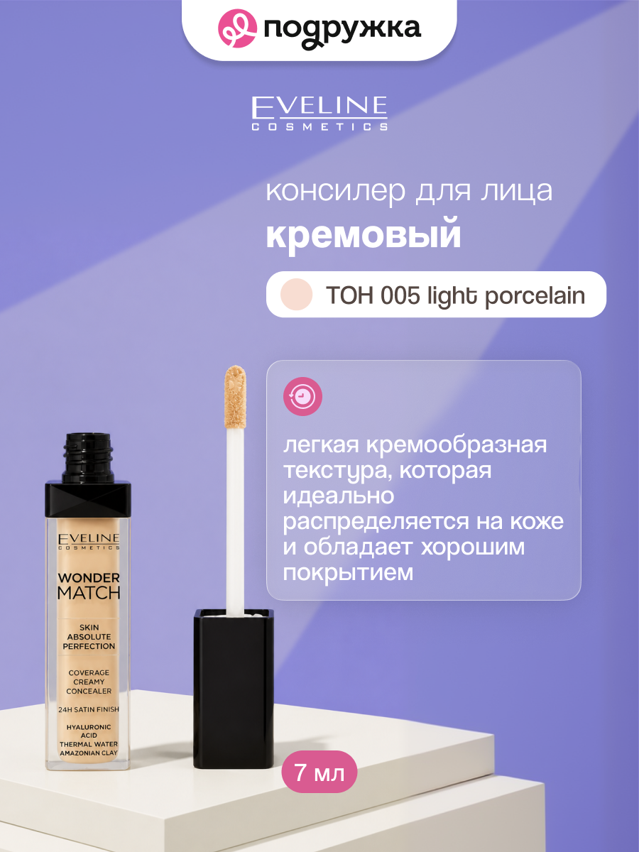 Консилер для лица EVELINE WONDER MATCH кремовый тон 005 light porcelain