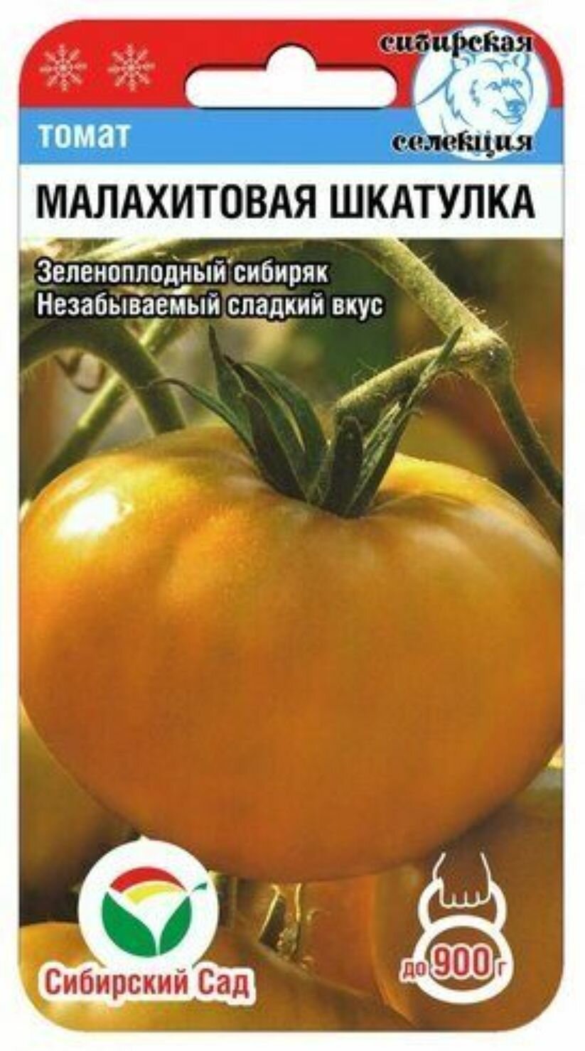 Томат Малахитовая шкатулка (20 сем)