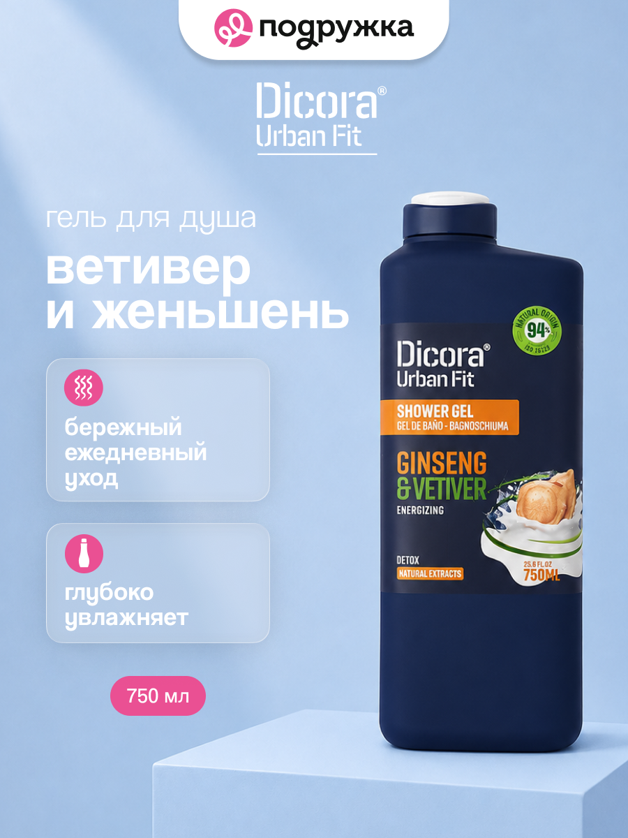 Гель для душа DICORA URBAN FIT с ароматом Ветивер и женьшень, 750 мл